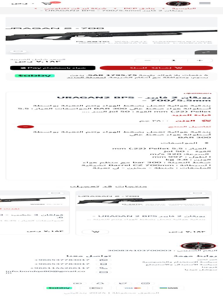 يورقان 2 فايبر Uragan2 Bps - 7005.5mm - - بندقيتي | PDF