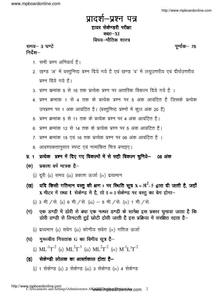 mp-board-class-11-model-paper-physics-2018 | PDF