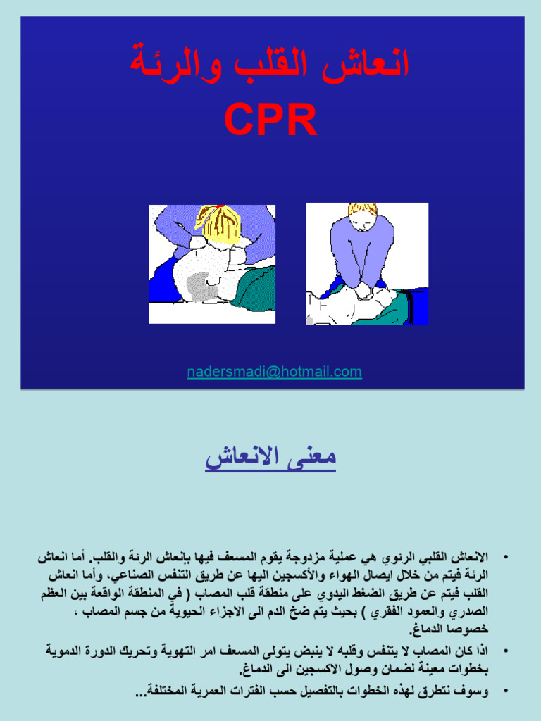 CPR Arabic | PDF