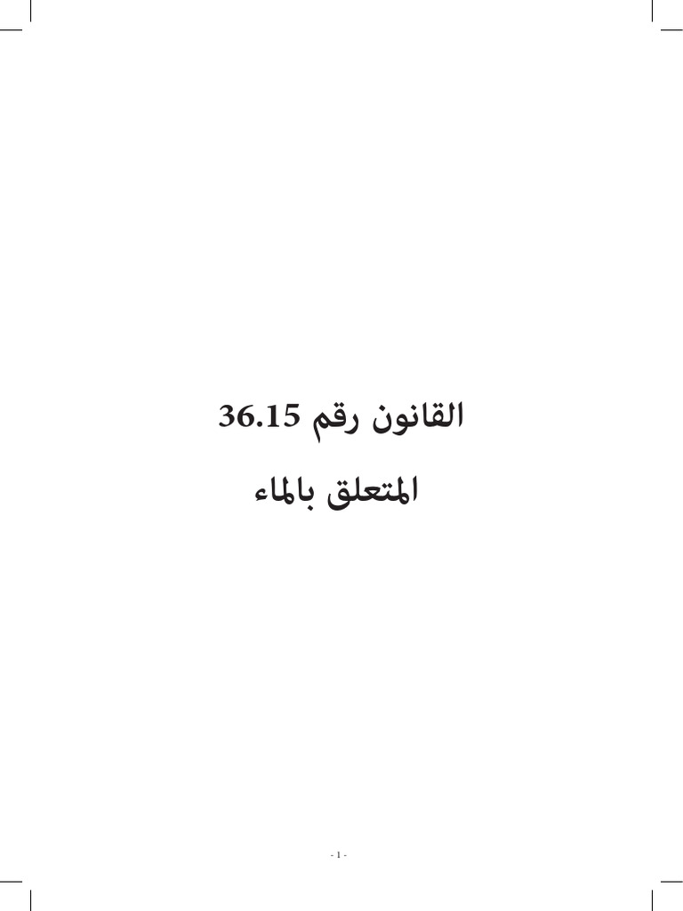 القانون رقم 15-36 المتعلق بالماء - 0 | PDF