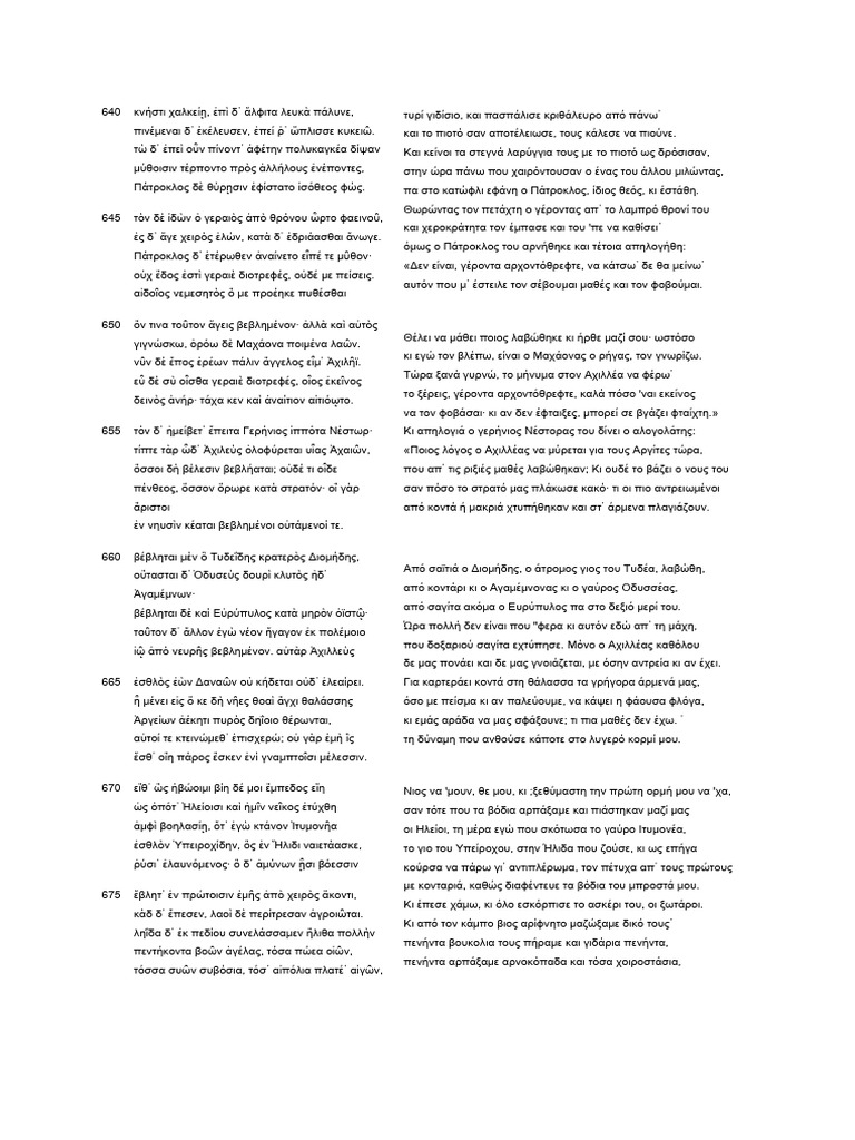 ΟΜΗΡΟΥ ΙΛΙΑΣ -Λ-640 | PDF