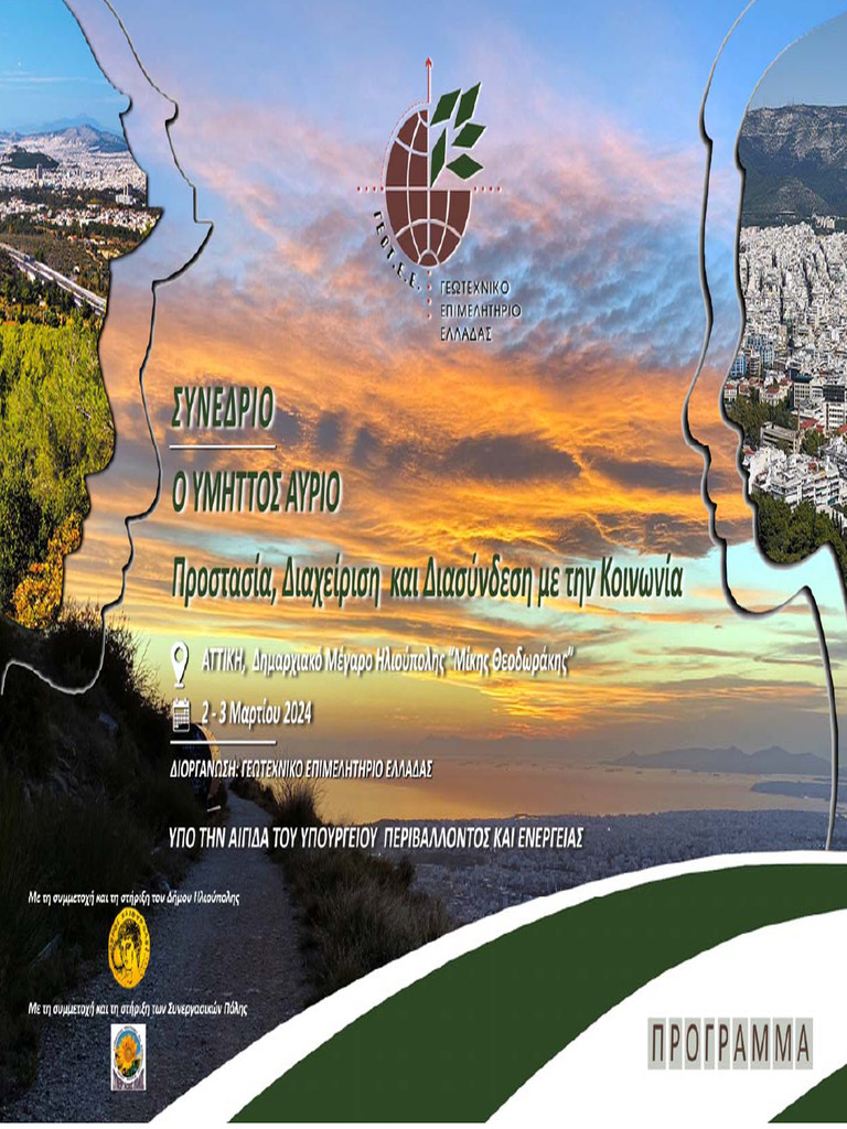 ΠΡΟΓΡΑΜΜΑ ΕΡΓΑΣΙΩΝ ΣΥΝΕΔΡΙΟ ΥΜΗΤΤΟΥ - 2- 3 ΜΑΡΤΙΟΥ 2024 | PDF