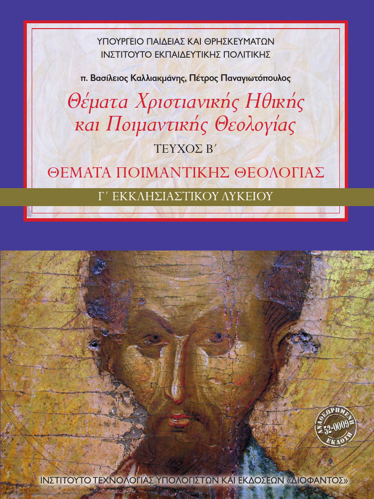 52 0009 01 Themata Poimantikis Theologias G Ekkliasiastikou Lykeiou ...