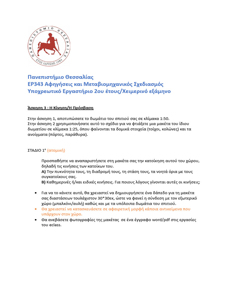 3 Askisi Maketa Kinisi Prosvasi | PDF