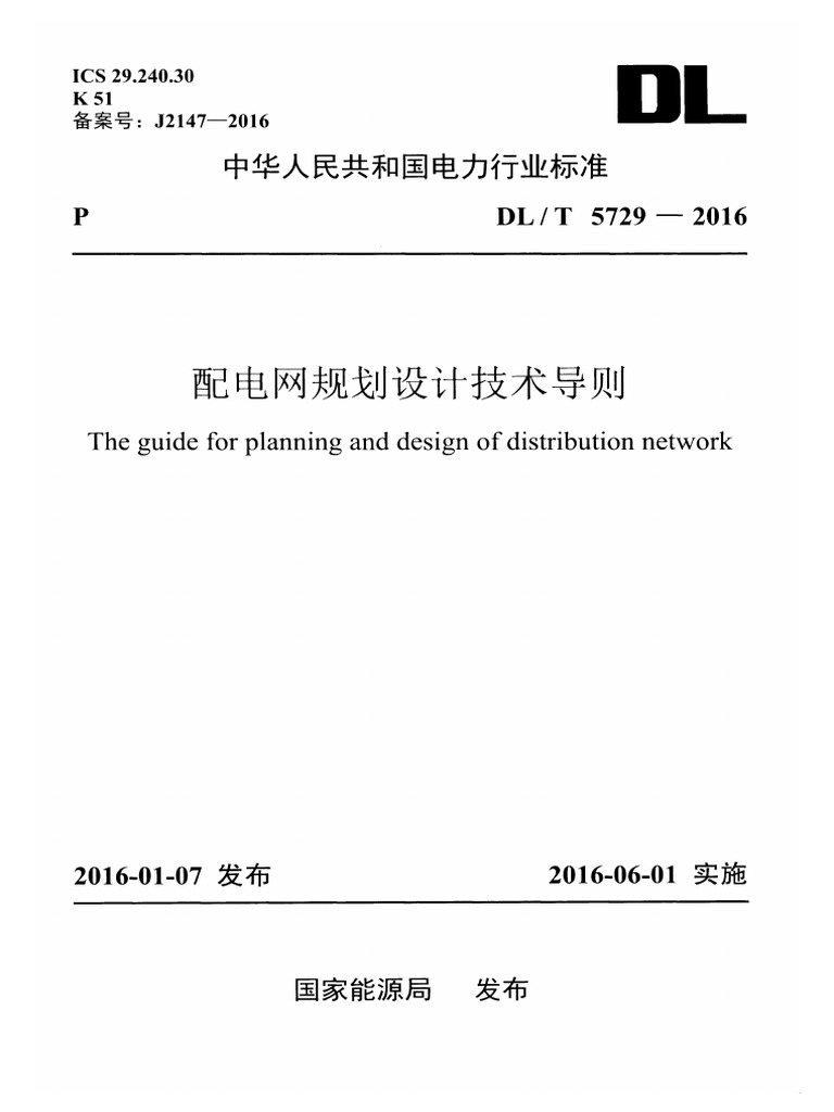 Dlt 5729-2016 配电网规划设计技术导则 | PDF