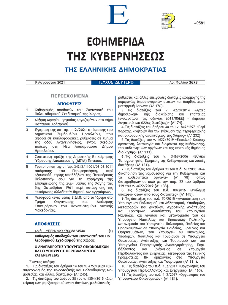 ΕΦΗΜΕΡΙΔΑ ΤΗΣ ΚΥΒΕΡΝΗΣΕΩΣ ΔΕΥΑ | PDF