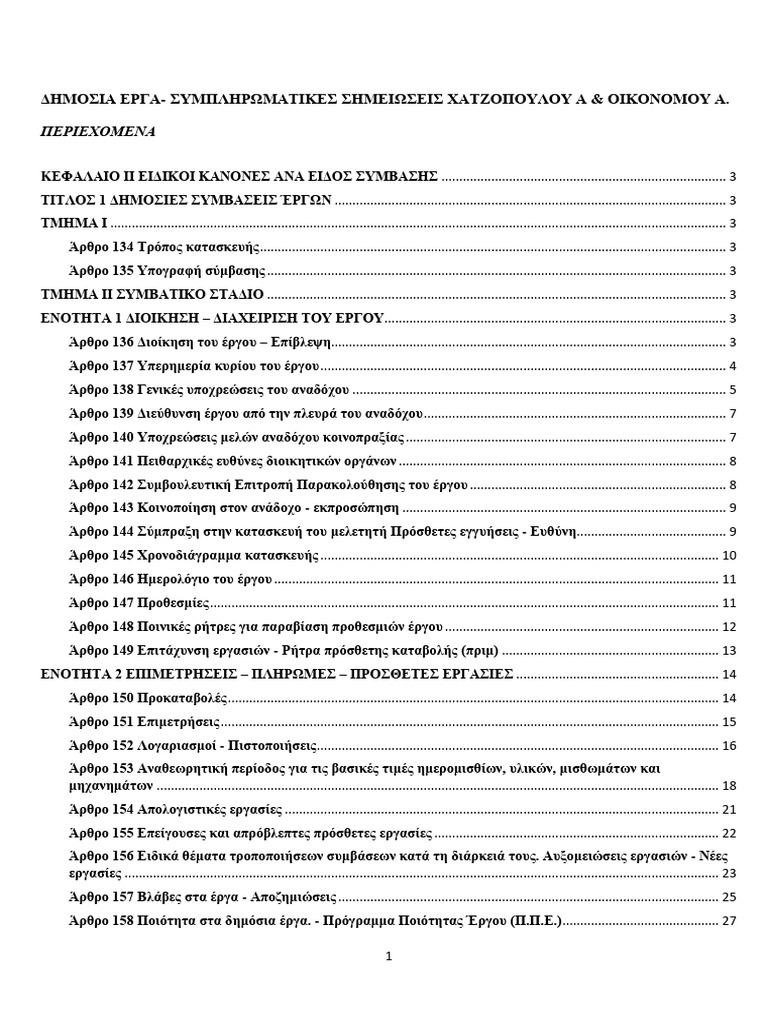 ΣΥΜΠΛΗΡΩΜΑΤΙΚΕΣ ΣΗΜΕΙΩΣΕΙΣ ΤΟΥ ΜΑΘΗΜΑΤΟΣ - ΔΗΜΟΣΙΑ ΕΡΓΑ Α. ΧΑΤΖΟΠΟΥΛΟΥ ...