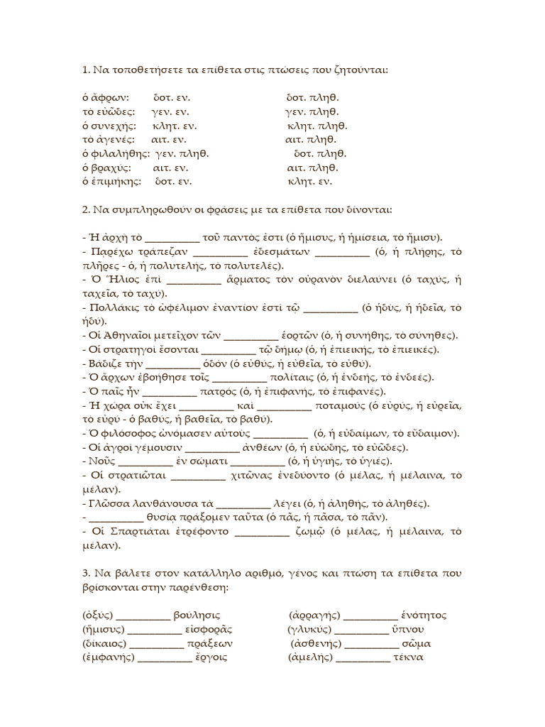 ΑΣΚΉΣΕΙΣ ΕΠΙΘΕΤΑ-ΑΝΤΩΝΥΜΙΕΣ | PDF
