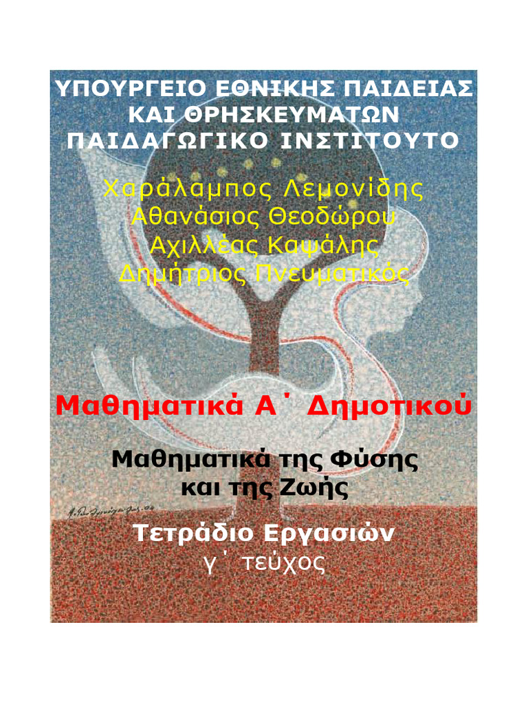 19 0017 - Mathimatika A Dimotikou - Tetradio Ergasion - 28pt - Teuxos C ...