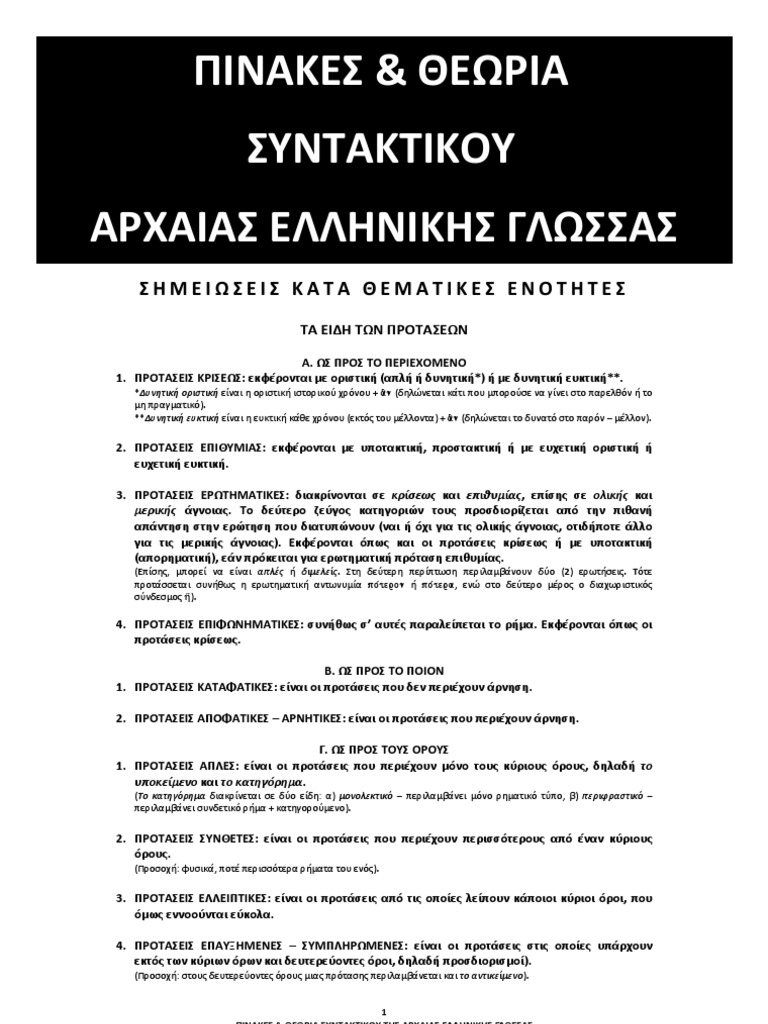 ΕΝΙΑΙΟ ΑΡΧΕΙΟ ΣΥΝΤΑΚΤΙΚΟΥ ΑΡΧΑΙΑΣ ΕΛΛΗΝΙΚΗΣ ΓΛΩΣΣΑΣ | PDF