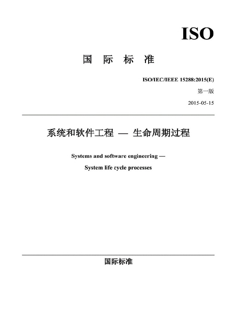 ISO15288 2015系统和软件工程生命周期过程（中文版） | PDF