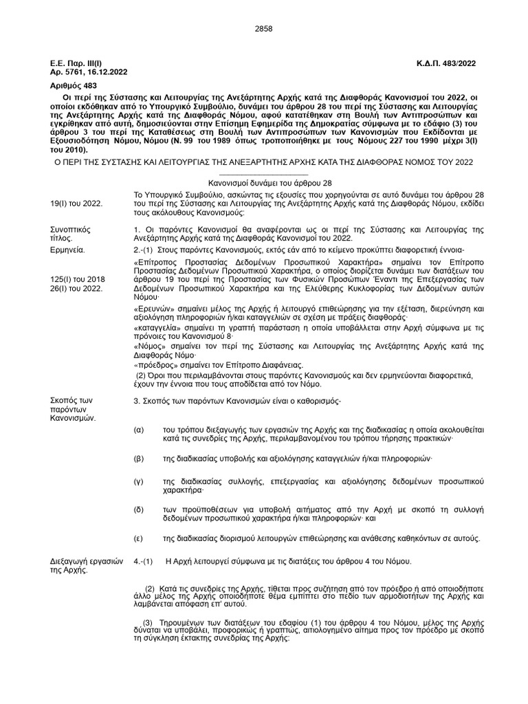ΚΑΝΟΝΙΣΜΟΙ ΑΡΧΗΣ | PDF
