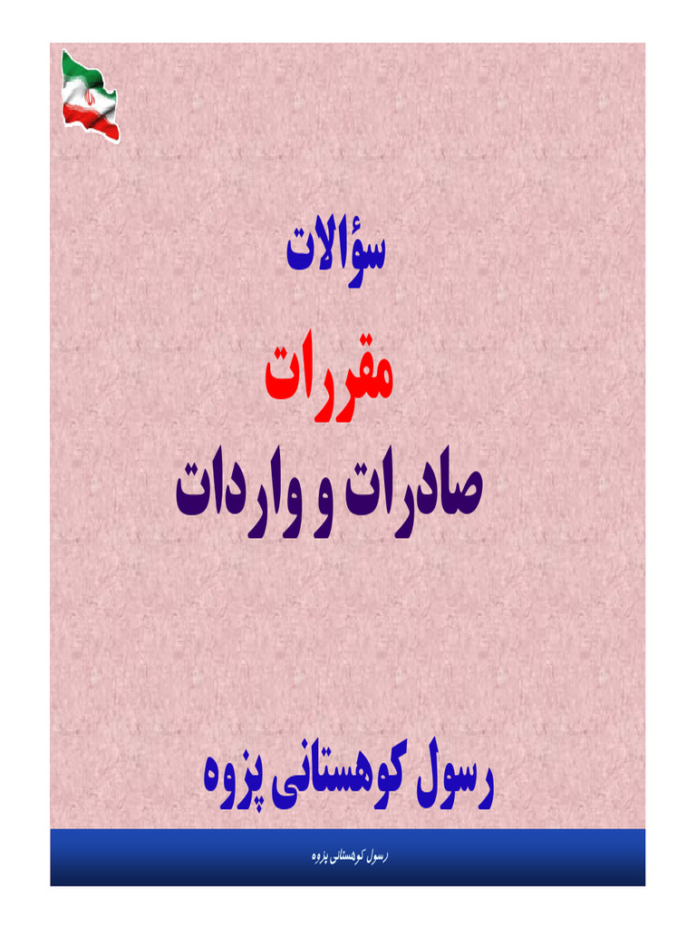 سوالات مقررات صادرات و واردات 1401 | PDF