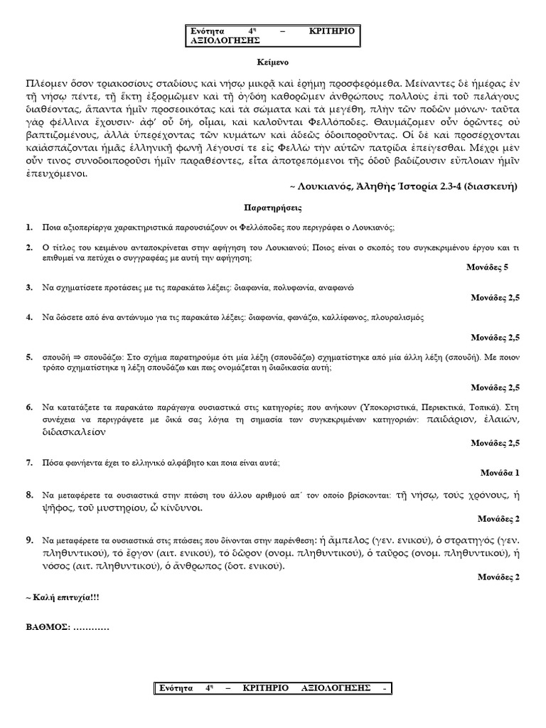 Κριτήριο αξιολόγησης | PDF