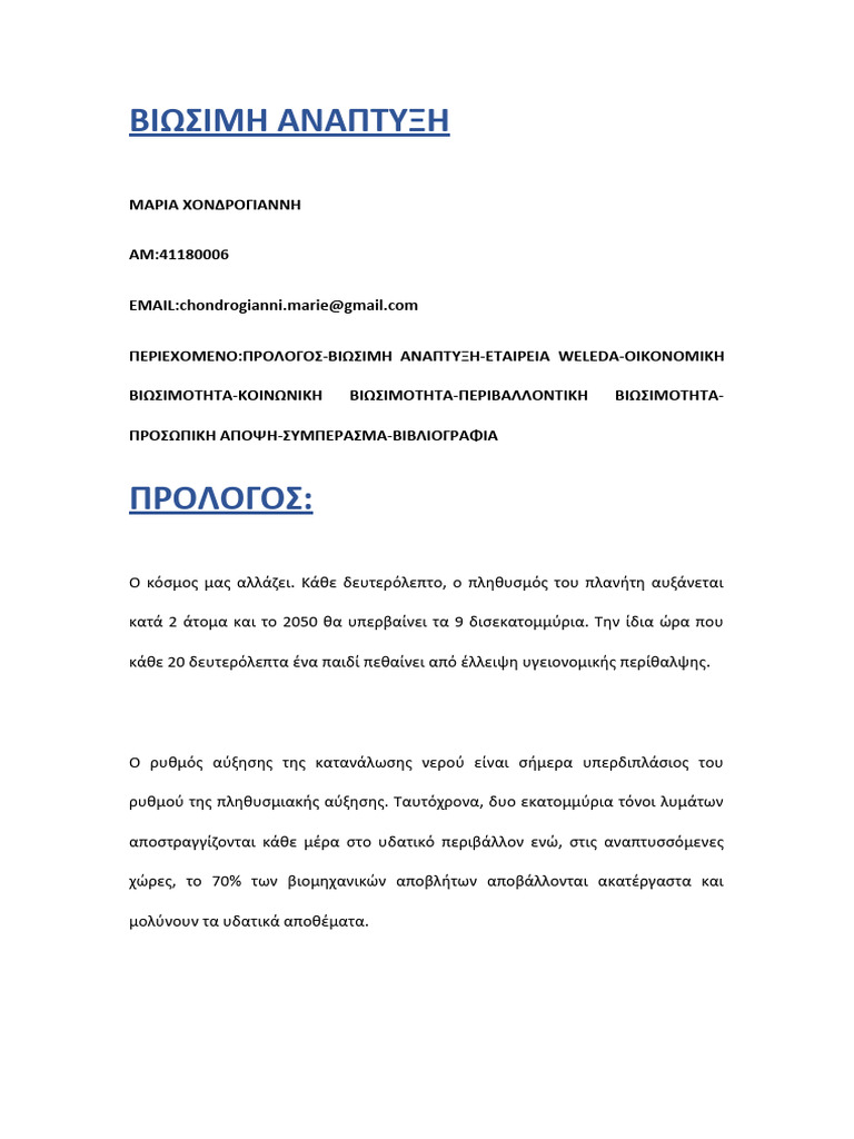 ΒΙΩΣΙΜΗ ΑΝΑΠΤΥΞΗ | PDF