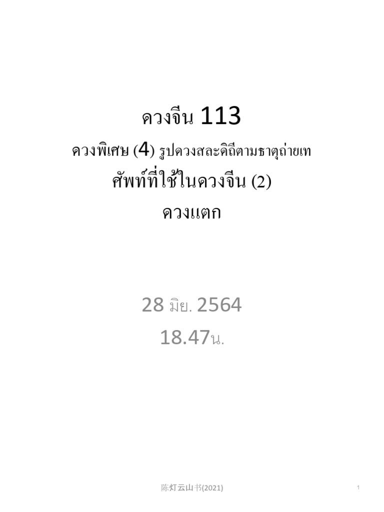 ดวงจีน 113 | PDF
