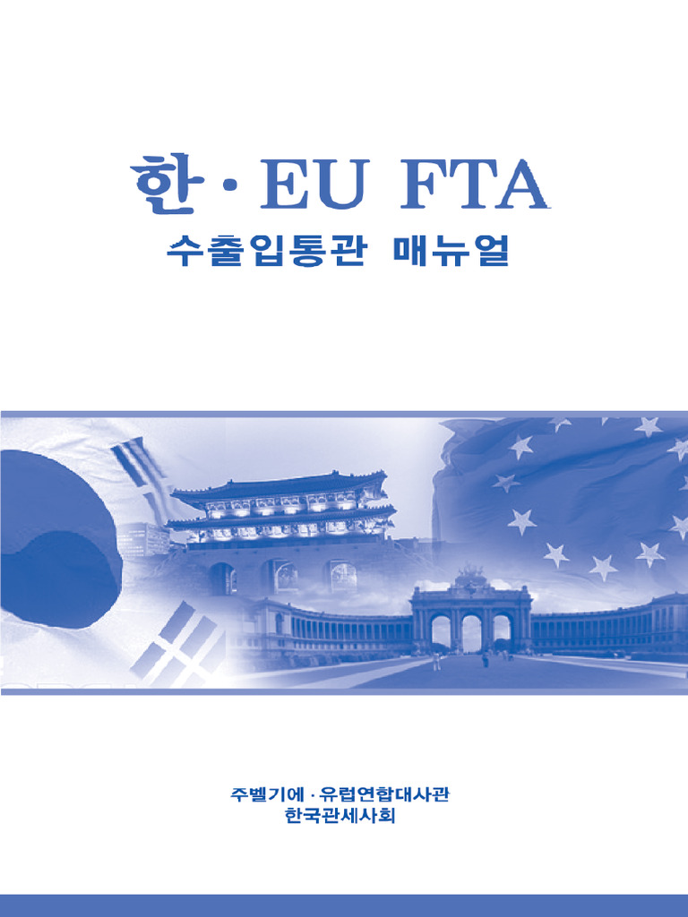 한eu Fta 수출입통관 메뉴얼 | PDF