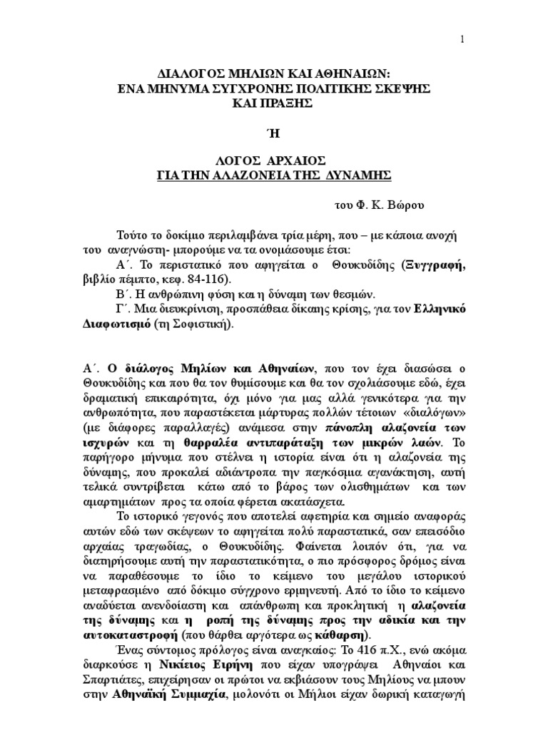 διαλογος Μηλιων αθηναιων | PDF