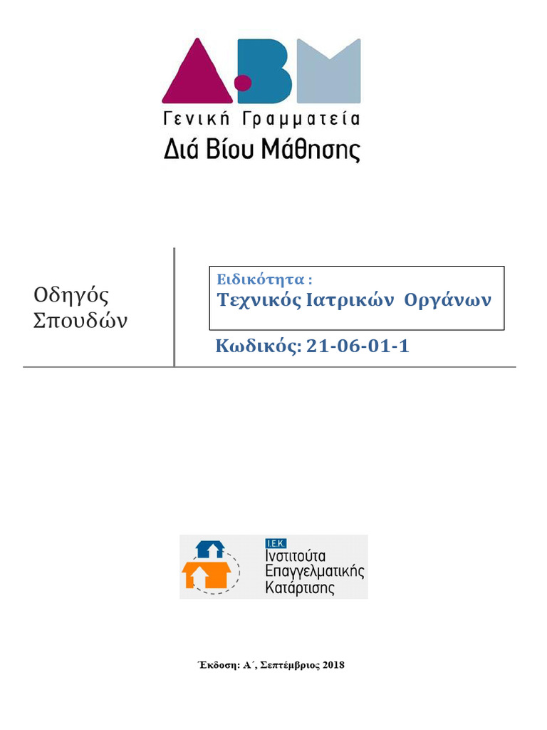 14.ΤΕΧΝΙΚΟΣ ΙΑΤΡΙΚΩΝ ΟΡΓΑΝΩΝ | PDF