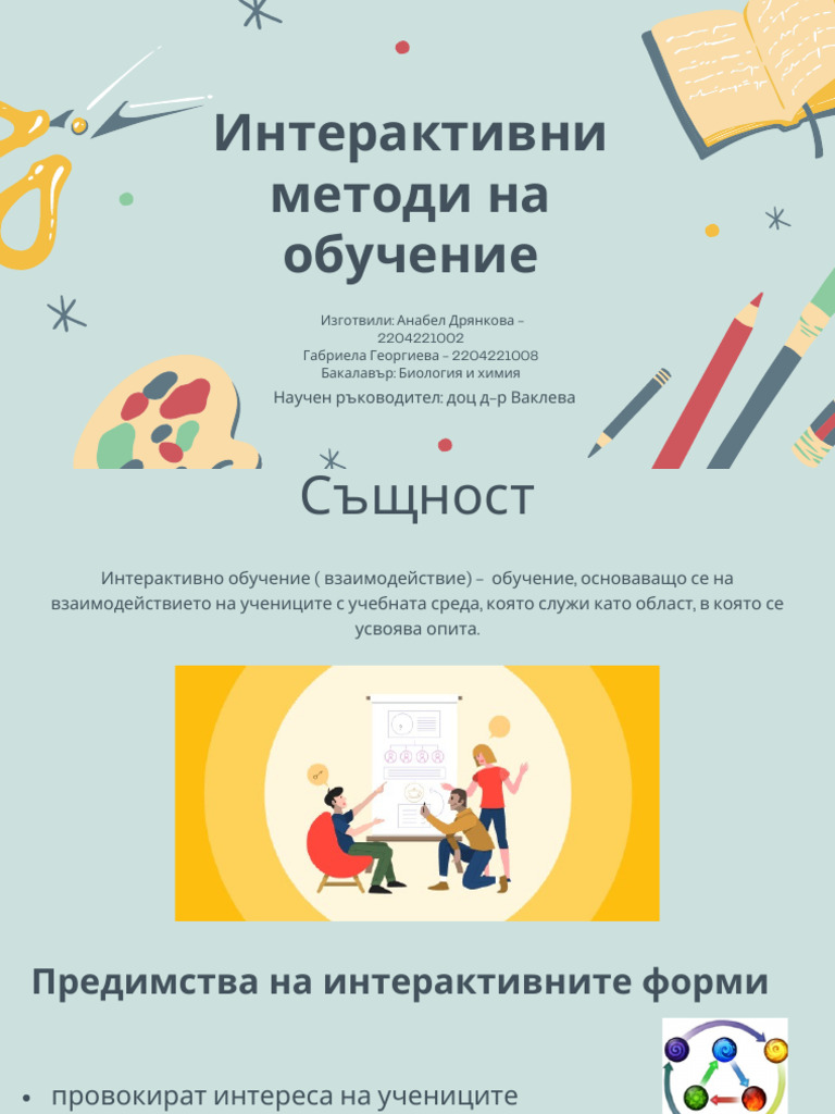 Интерактивни Методи На Обучение | PDF