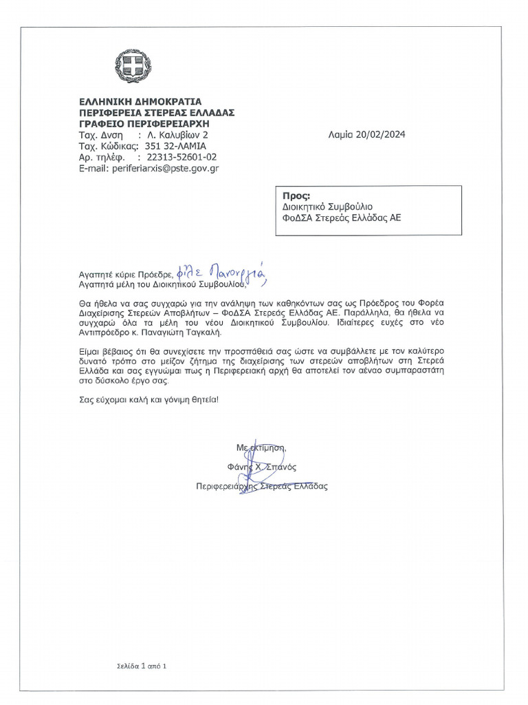 ΕΠΙΣΤΟΛΗ ΠΡΟΣ ΦΟΔΣΑ Pdf
