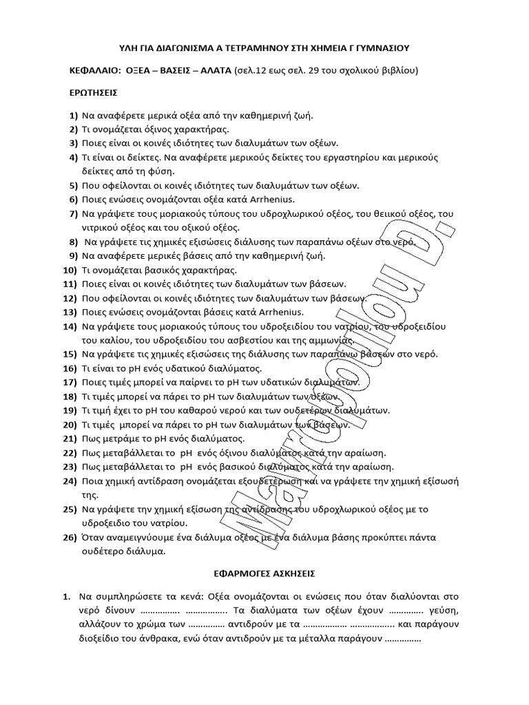 ΥΛΗ ΓΙΑ ΔΙΑΓΩΝΙΣΜΑ Α ΤΕΤΡΑΜΗΝΟΥ ΣΤΗ ΧΗΜΕΙΑ Γ ΓΥΜΝΑΣΙΟΥ | PDF