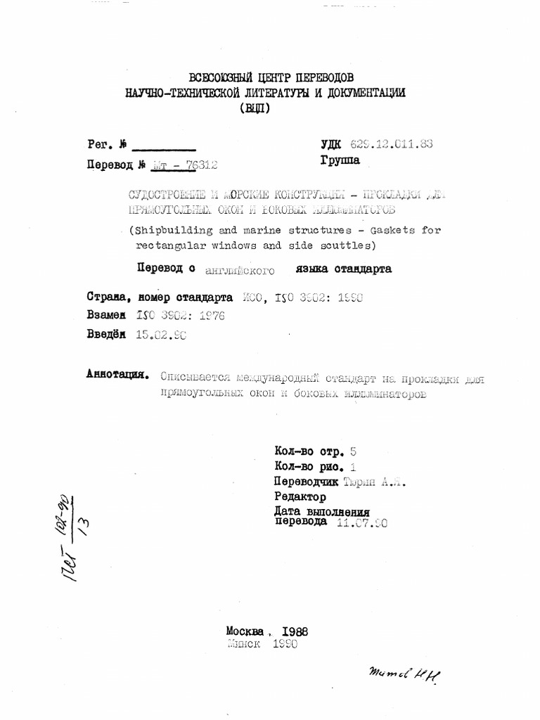 ISO 03902-1990 Rus (Scan) | PDF