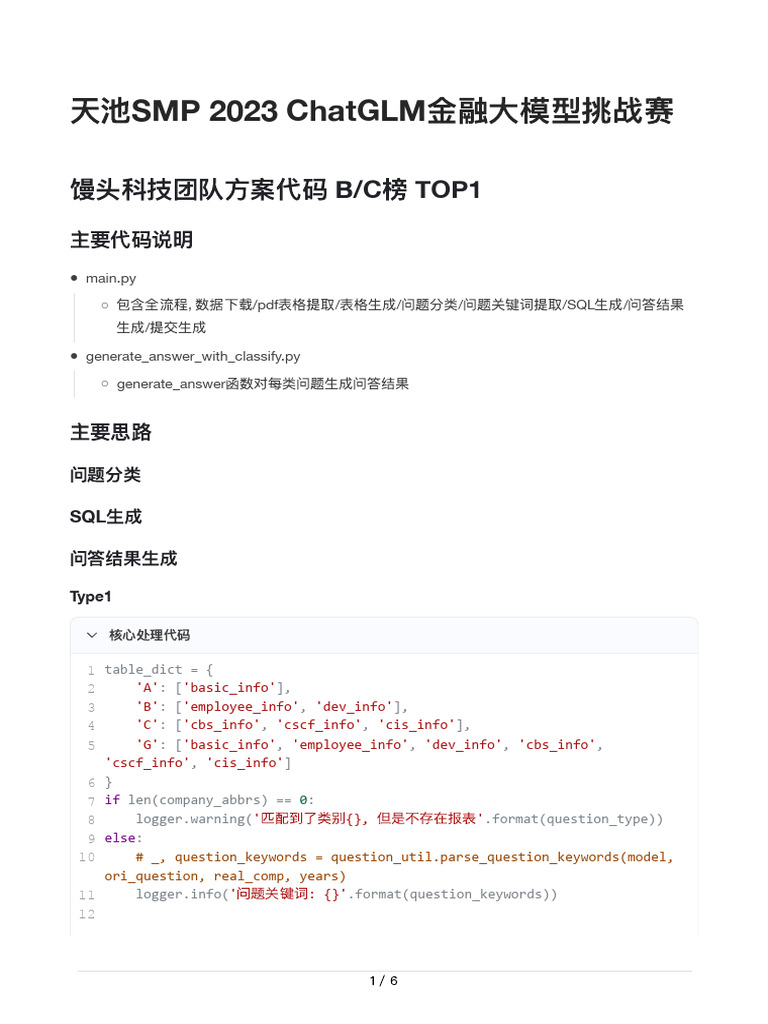 天池SMP 2023 ChatGLM金融大模型挑战赛 | PDF | Computer Programming | Software Engineering