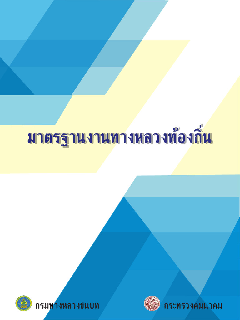 02 มาตรฐานงานทางหลวงท้องถิ่น 2562 1 | PDF