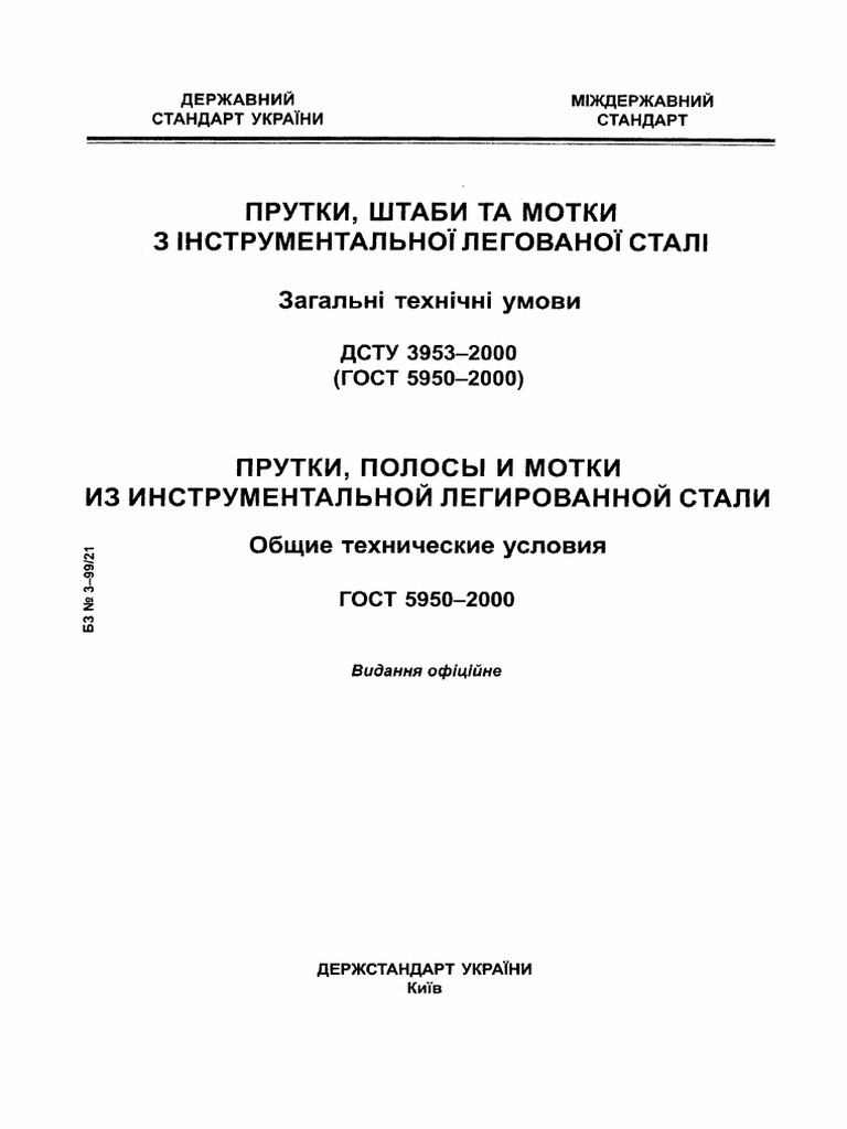 Dstu 3953-2000 | PDF