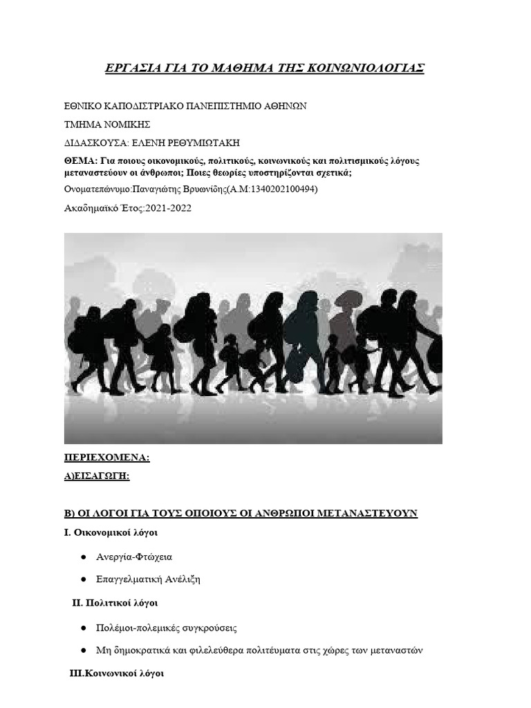 ΕΡΓΑΣΙΑ ΓΙΑ ΤΟ ΜΑΘΗΜΑ ΤΗΣ ΚΟΙΝΩΝΙΟΛΟΓΙΑΣ Τελικο | PDF