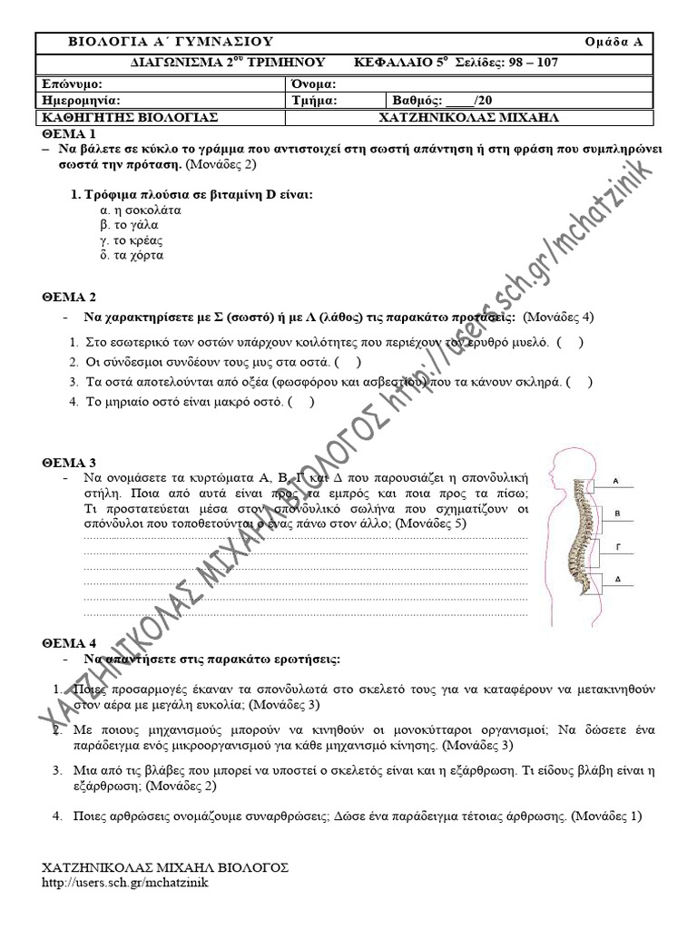 Diagonisma - Biologias - A Gymnasiou - Kefalaio - 5 - Omada A | PDF