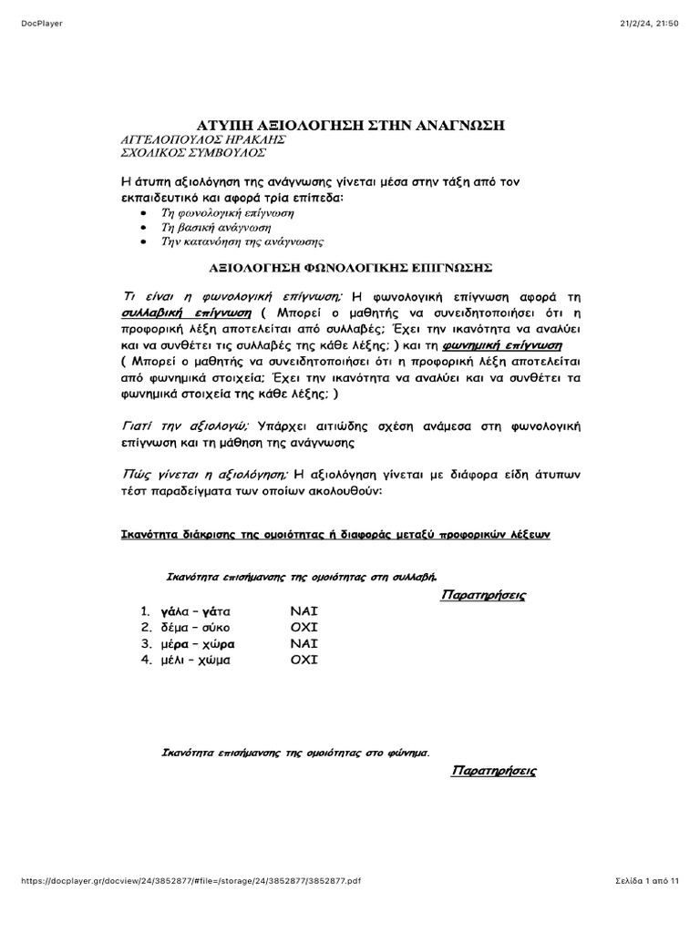 ατυπη αξιολογηση αναγνωση | PDF