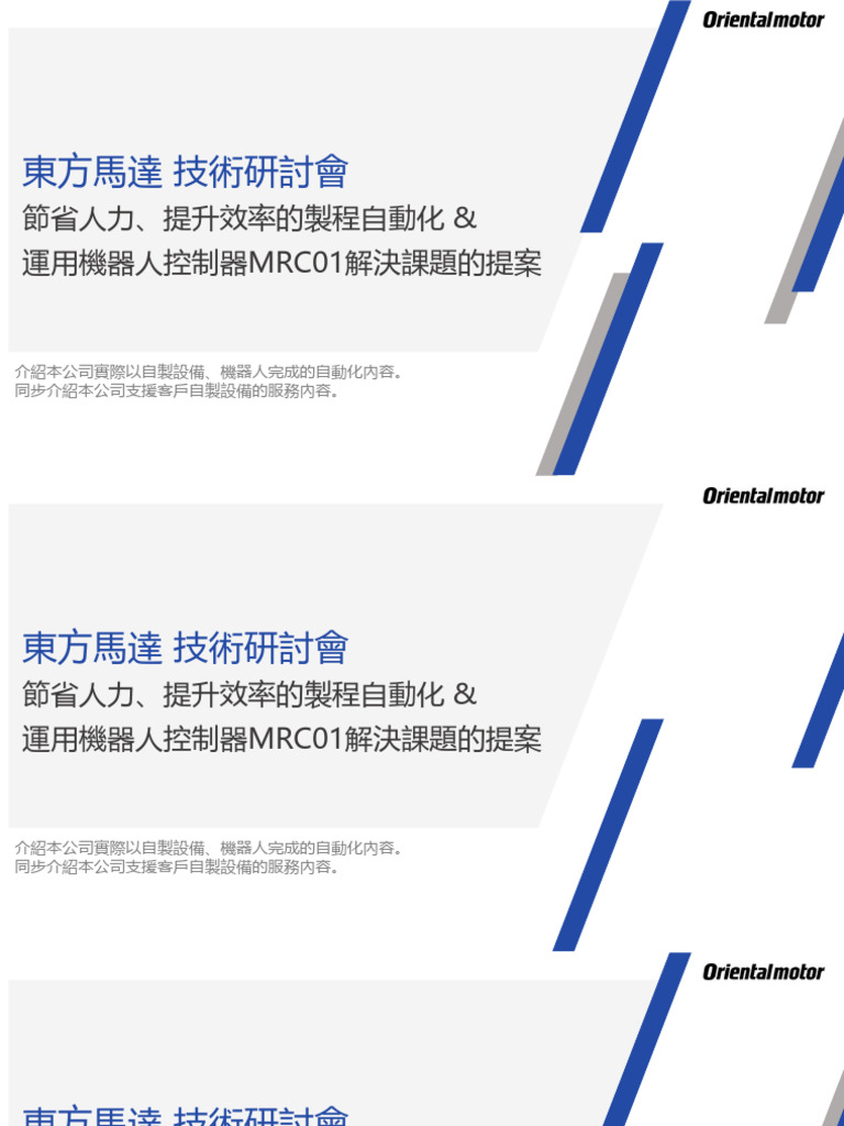 課程：節省人力、提升效率的製程自動化 & 機器人控制器mrc01解決提案 | PDF