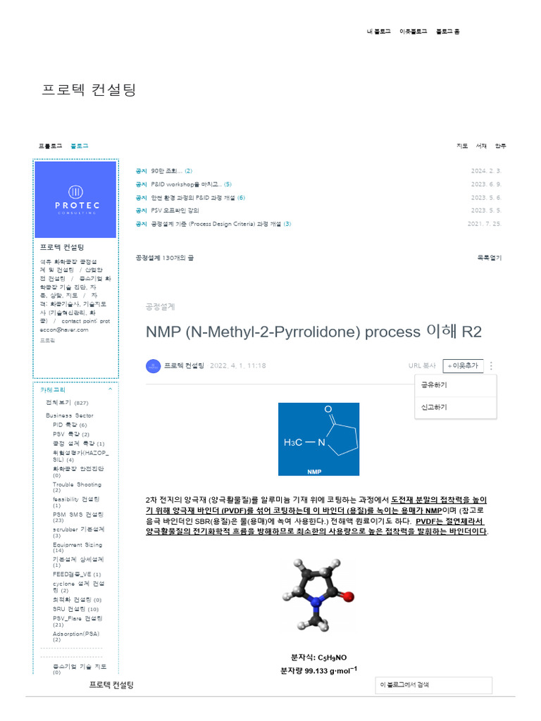 NMP (N-Methyl-2-Pyrrolido.. - 네이버블로그 | PDF