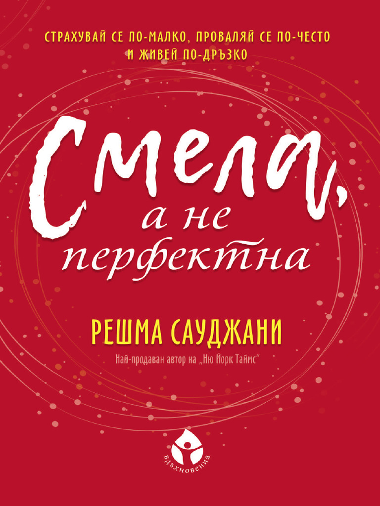 Smela, а ne perfektna | PDF
