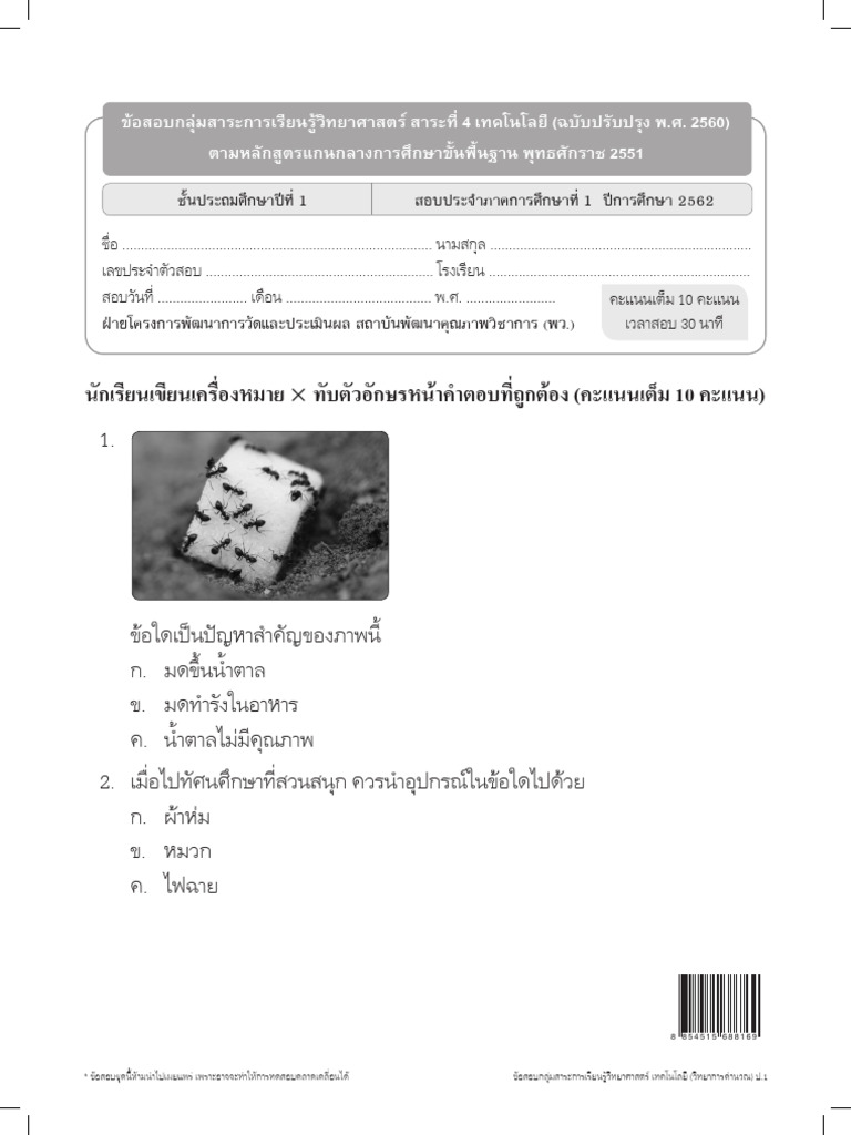ข้อสอบเทคโนโลยี (วิทยาการคำนวณ) ป.1 เทอม 1-2562 | PDF
