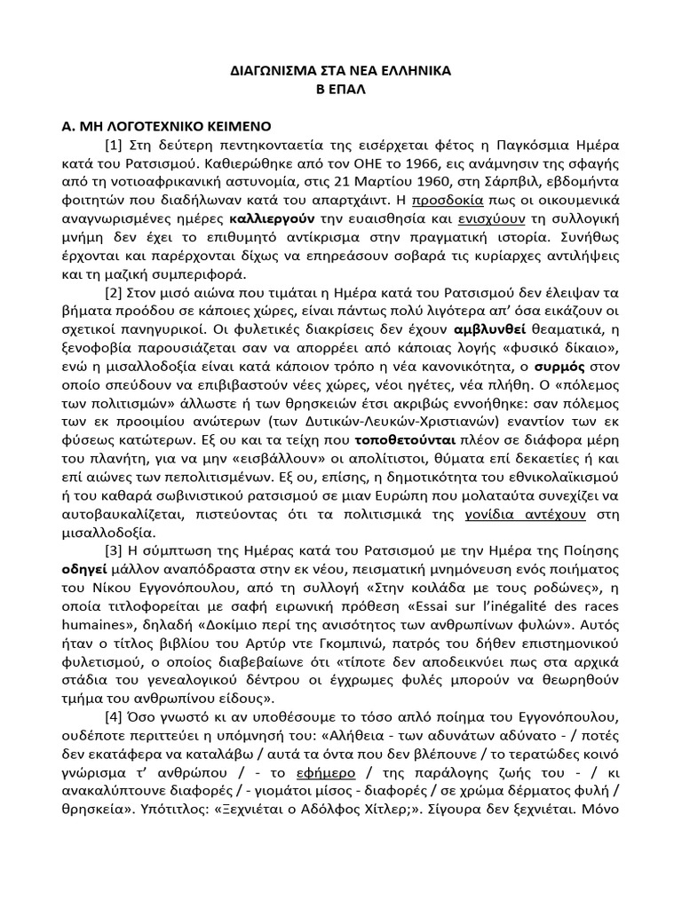 ΔΙΑΓΩΝΙΣΜΑ Β ΕΠΑΛ | PDF