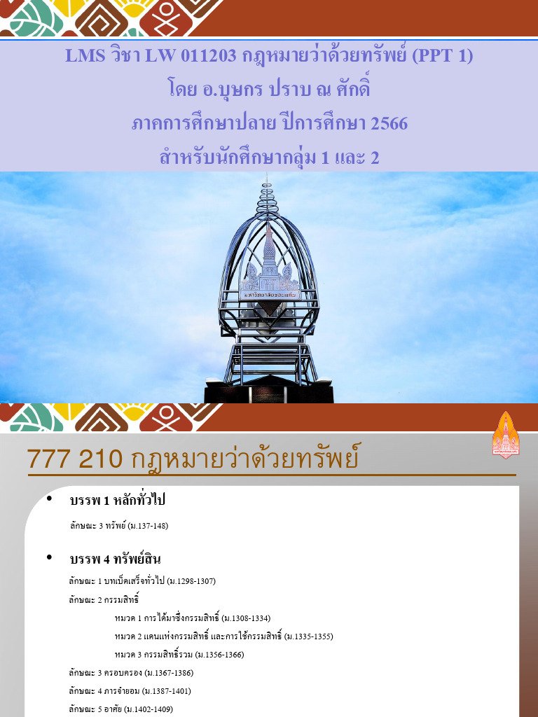 LMS วิชา LW 011203 กฎหมายว่าด้วยทรัพย์ (PPT 1) โดย อ.บุษกร ปราบ ณ ศักดิ์ ภาคการศึกษาปลาย ปี ...