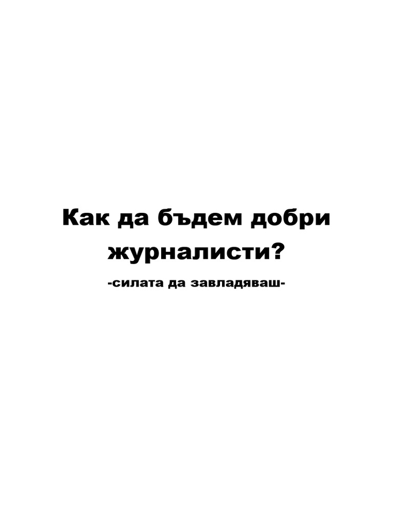 Как Да Бъдем Добри Журналисти | PDF