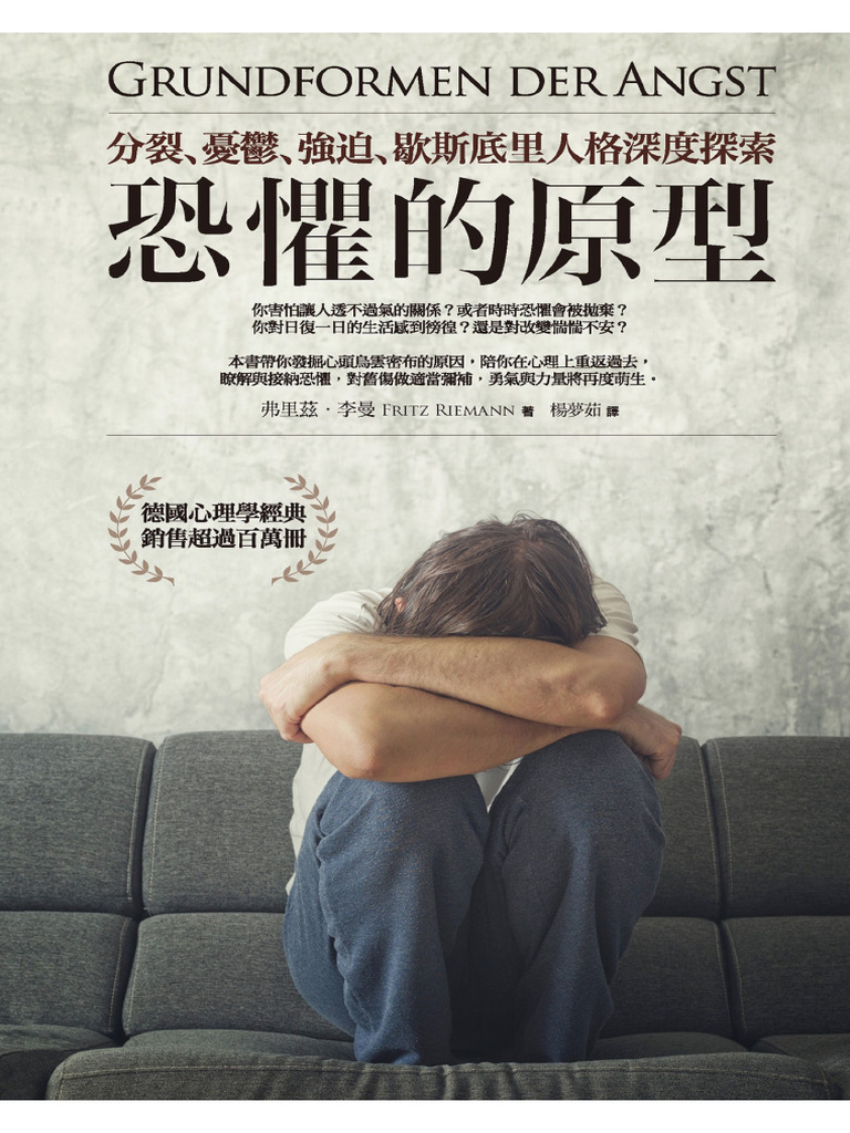 恐懼的原型︰分裂、憂鬱、強迫、歇斯底里人格深度探索 (弗里茲．李曼 Fritz Riemann) (Z-Library) | PDF