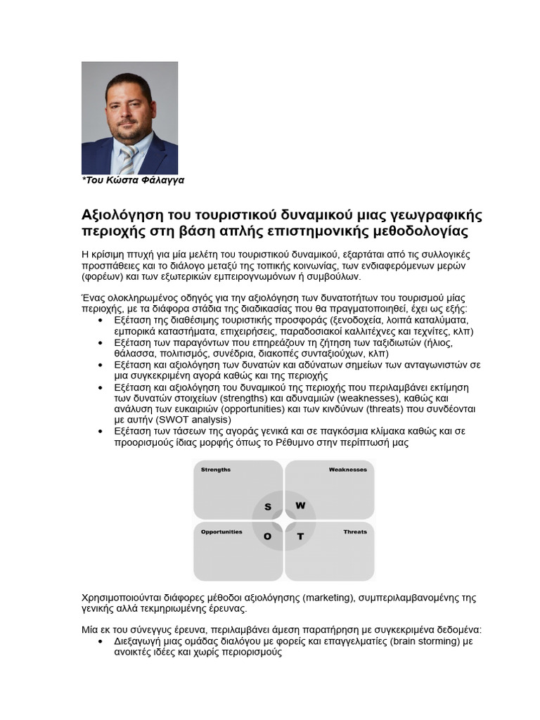 Αξιολόγηση του τουριστικού δυναμικού | PDF