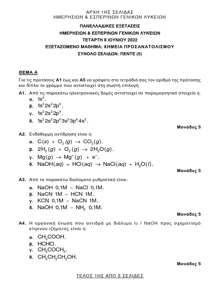 ΘΕΜΑΤΑ ΠΑΝΕΛΛΗΝΙΩΝ | PDF