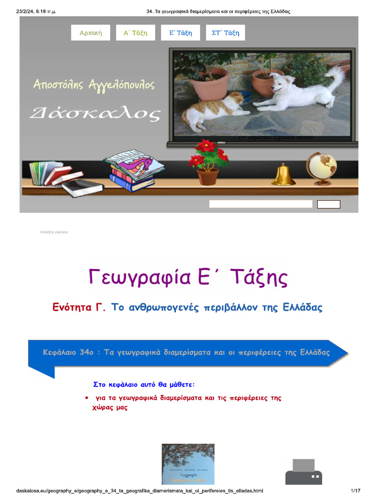 γεωγραφια ε δημοτικου | PDF