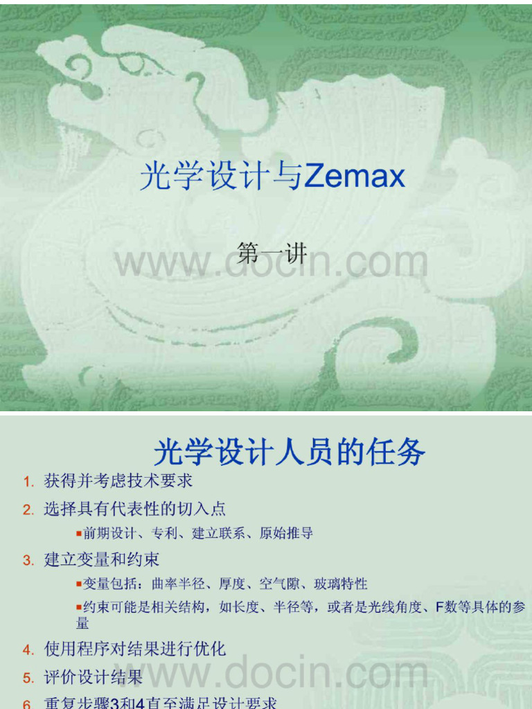 光学设计与Zemax培训讲解50页 | PDF