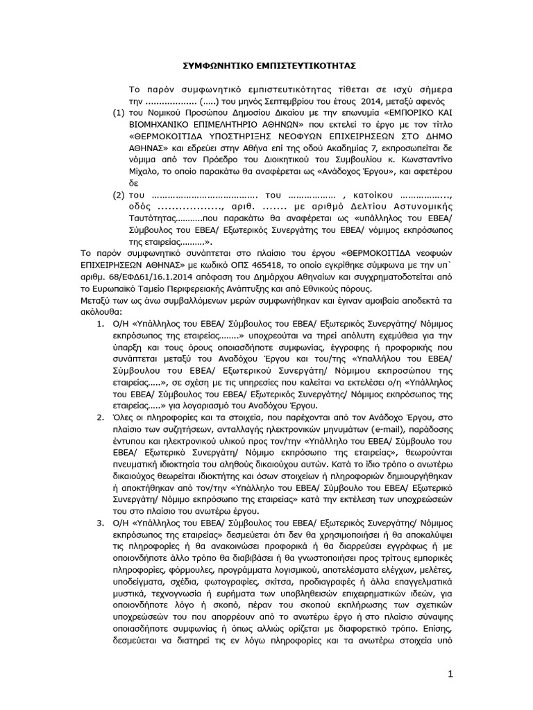 ΣΥΜΦΩΝΗΤΙΚΟ ΕΜΠΙΣΤΕΥΤΙΚΟΤΗΤΑΣ | PDF