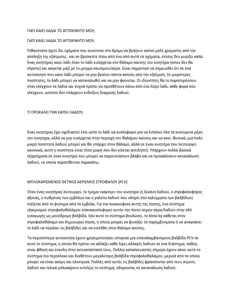 ΓΙΑΤΙ ΚΑΙΕΙ ΛΑΔΙΑ ΤΟ ΑΥΤΟΚΙΝΗΤΟ ΜΟΥ | PDF