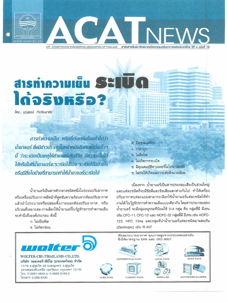 ACAT สารทำความเย็นระเบิดได้จริงหรือ | PDF
