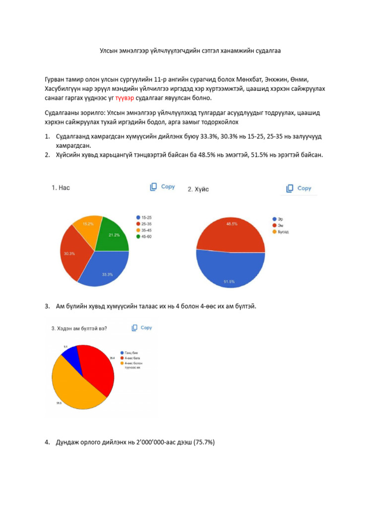 Улсын эмнэлгээр үйлчлүүлэгчдийн сэтгэл ханамжийн судалгаа Pdf