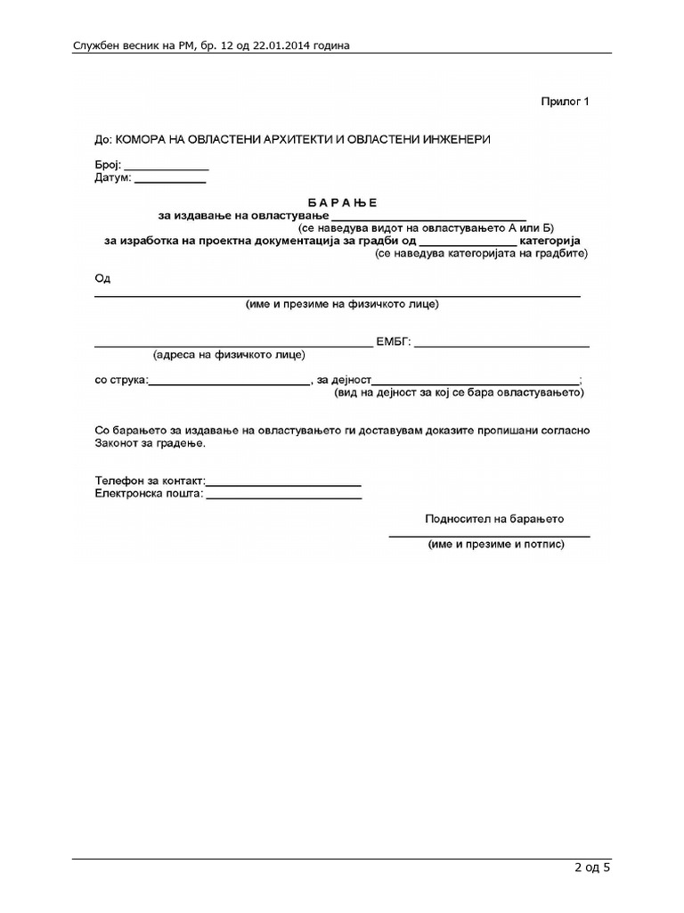 Baranje Za Ovlastuvanje Za Proektiranje | PDF